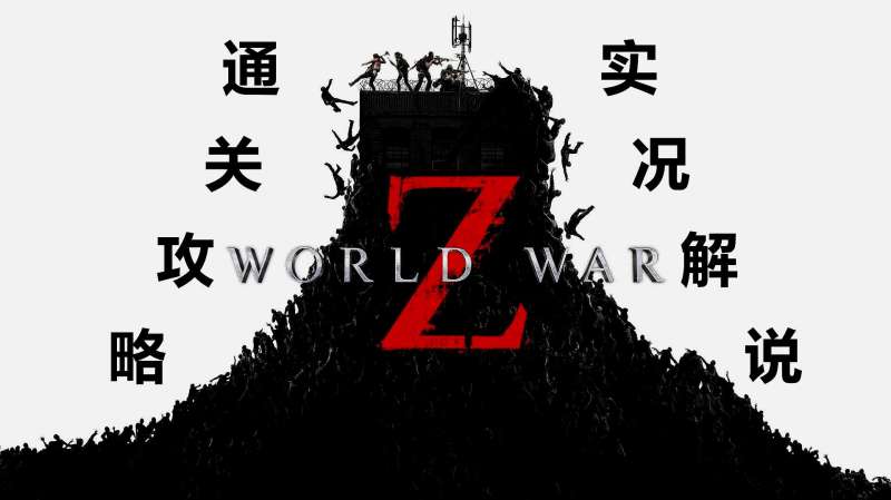 第一章 第一节《僵尸世界大战》中文剧情流程 通关攻略实况解说