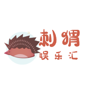 刺猬娱乐汇 