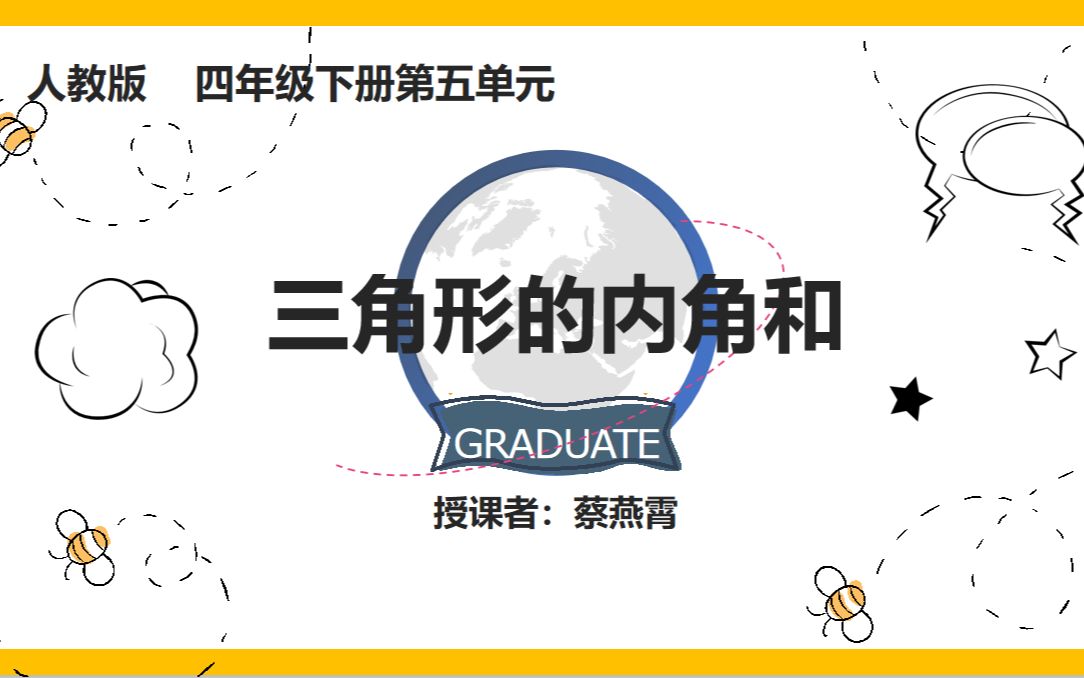 小学数学《三角形的内角和》