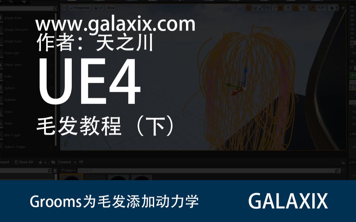 UE4毛发GROOM3毛发动力学创建(下)