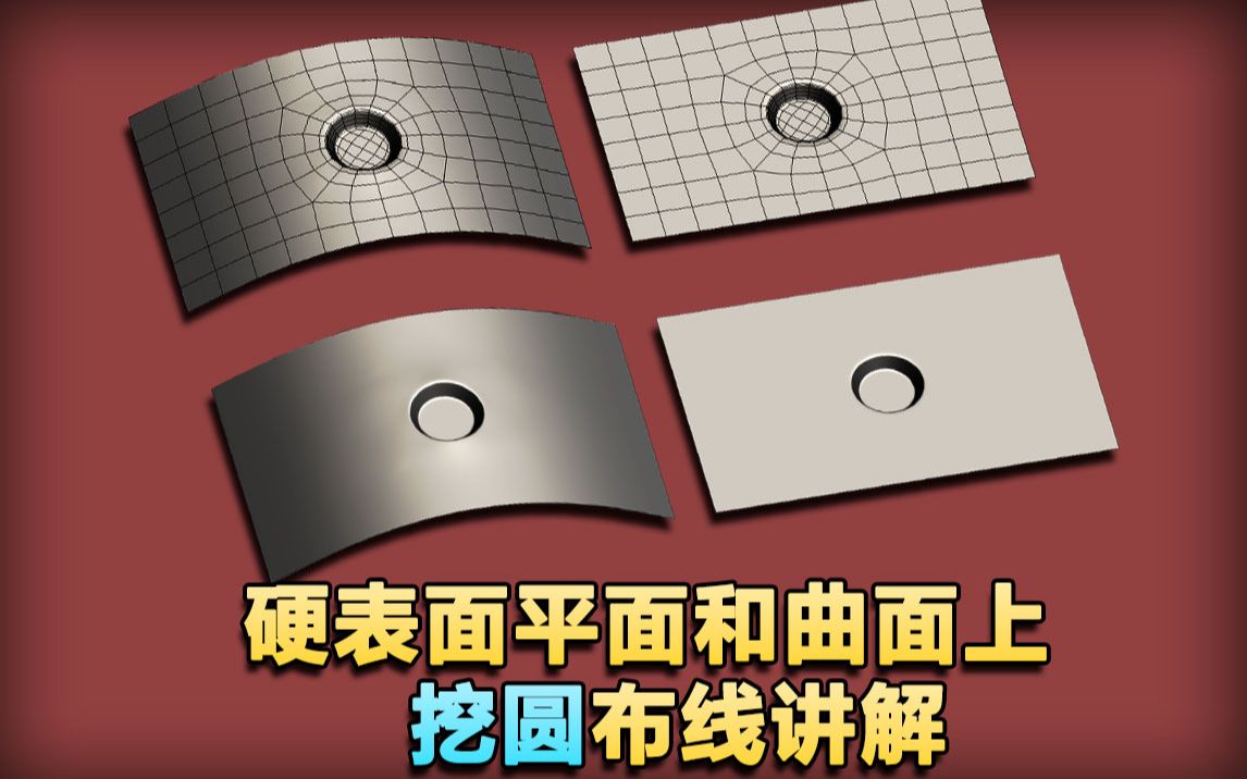 硬表面平面和曲面上挖洞布线讲解