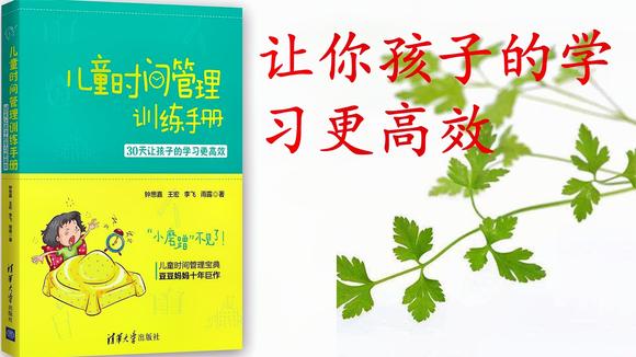 告别拖延症ߒ�30天让孩子生活、学习更高效ߒ�儿童时间管理训练...