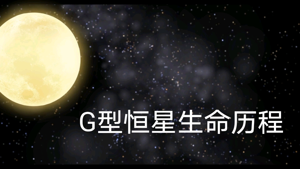 G型恒星生命历程