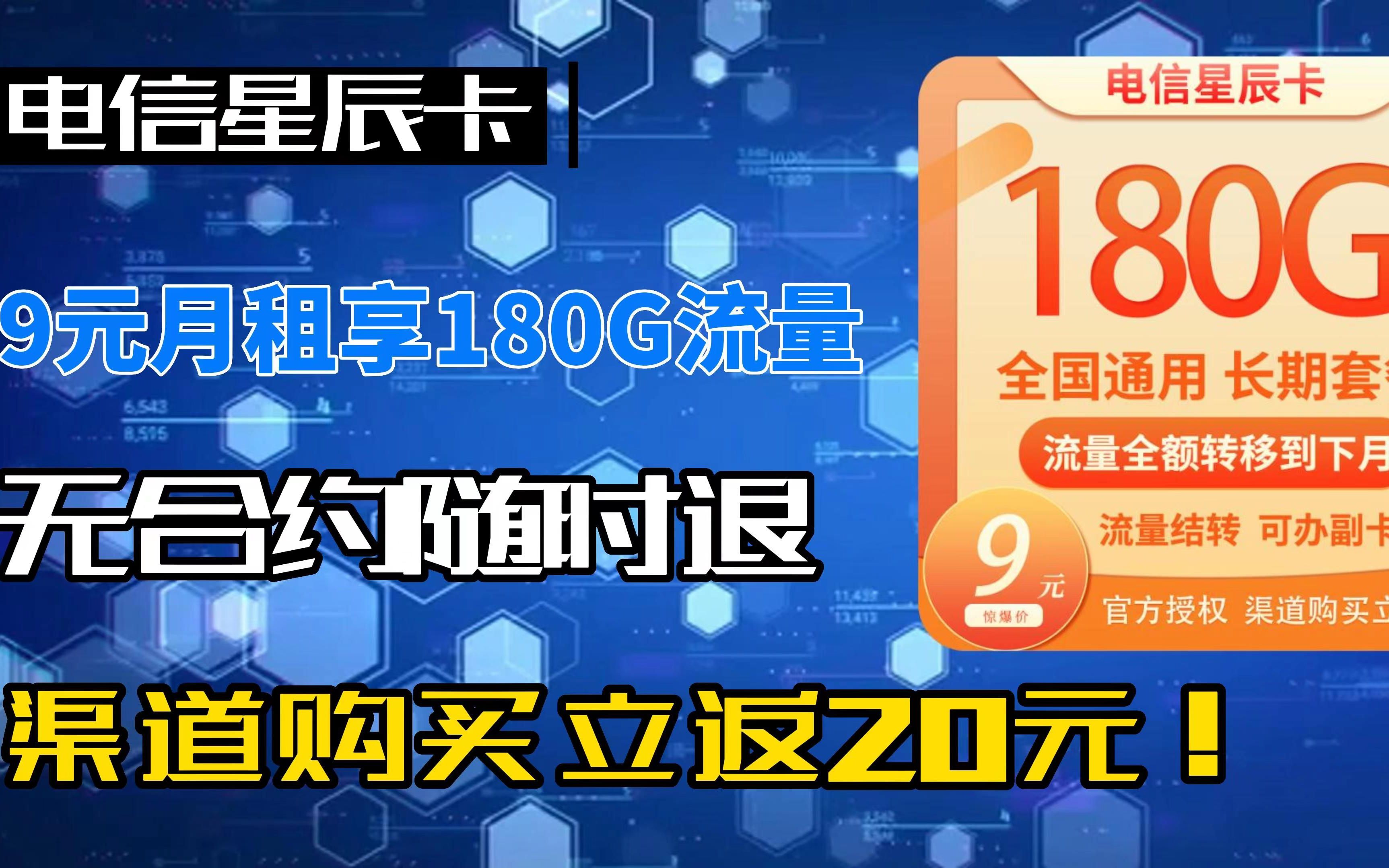 【竞合期黑马】9元180G星辰卡,流量全结转,无合约随时退,还返红包~