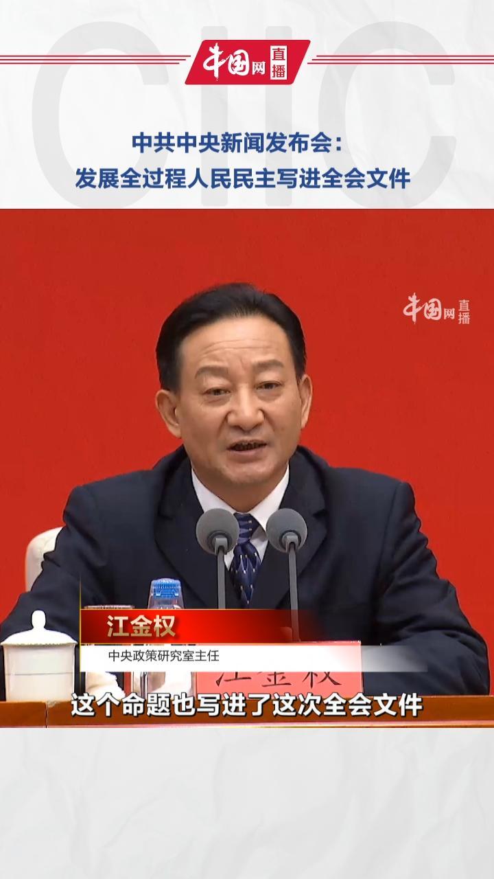 中共中央新闻发布会:发展全过程人民民主写进全会文件#最新.