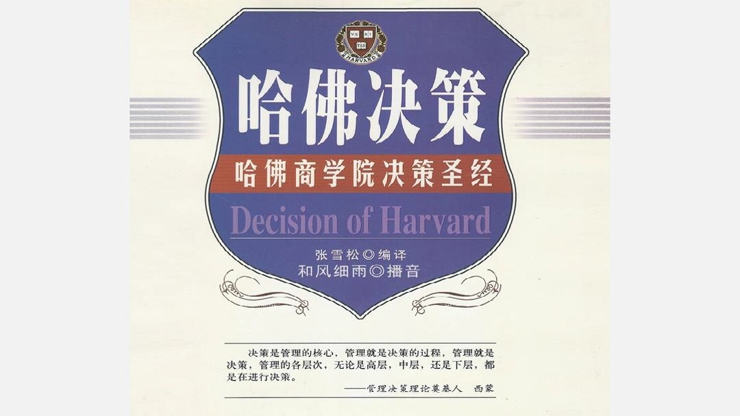 哈弗决策:哈弗商学院决策圣经 第5章 威尔逊决策