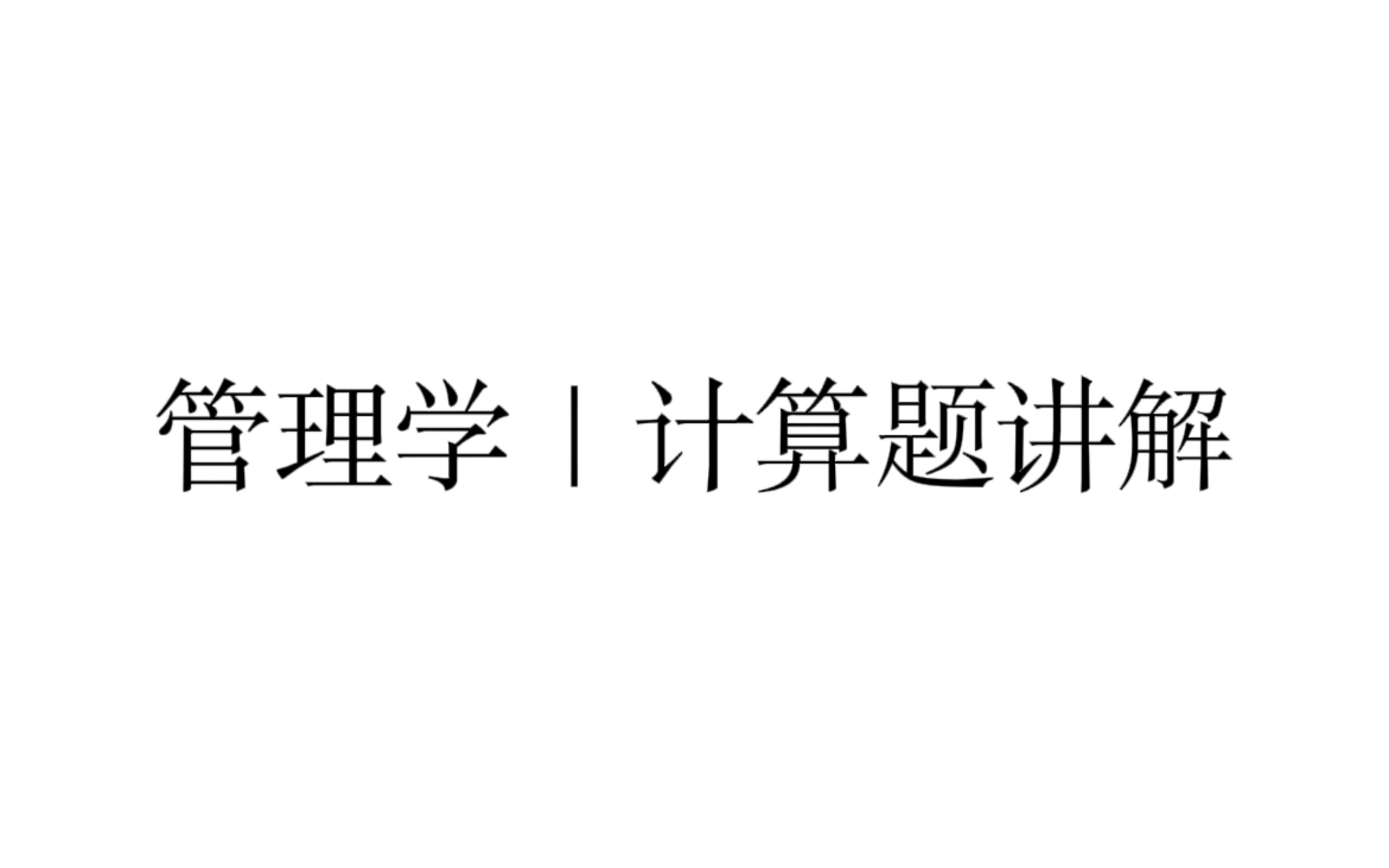 上海师范大学专升本考试|管理学|计算题讲解