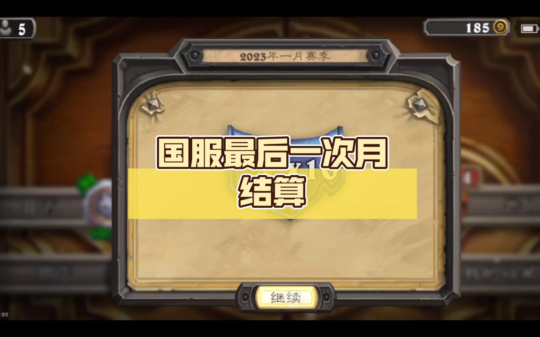 【炉石传说】国服最后一次月结算