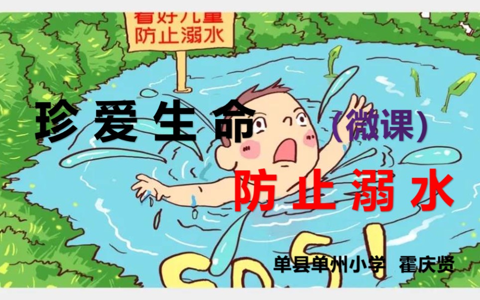 珍爱生命 防止溺水