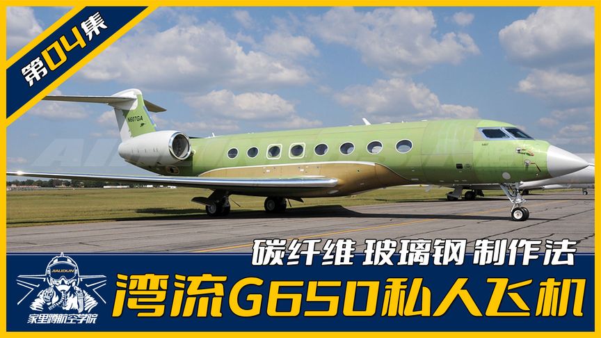 【湾流G650】[制作流程04] 碳纤维玻璃钢制作遥控喷气客机