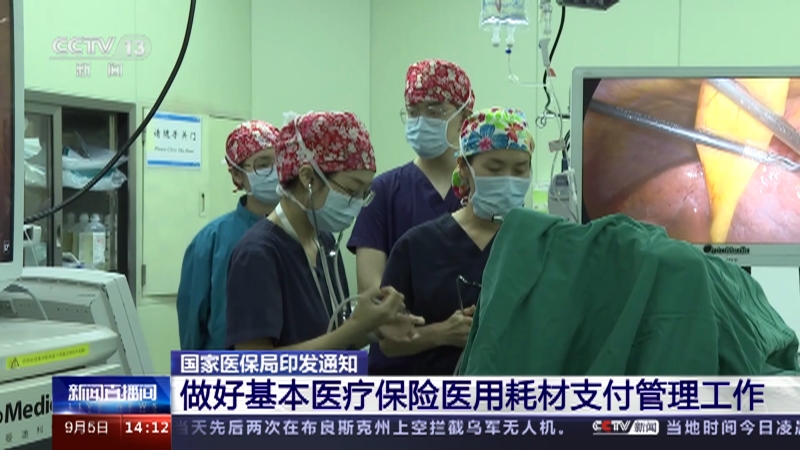 [新闻直播间]国家医保局印发通知 做好基本医疗保险医用耗材支付管理...