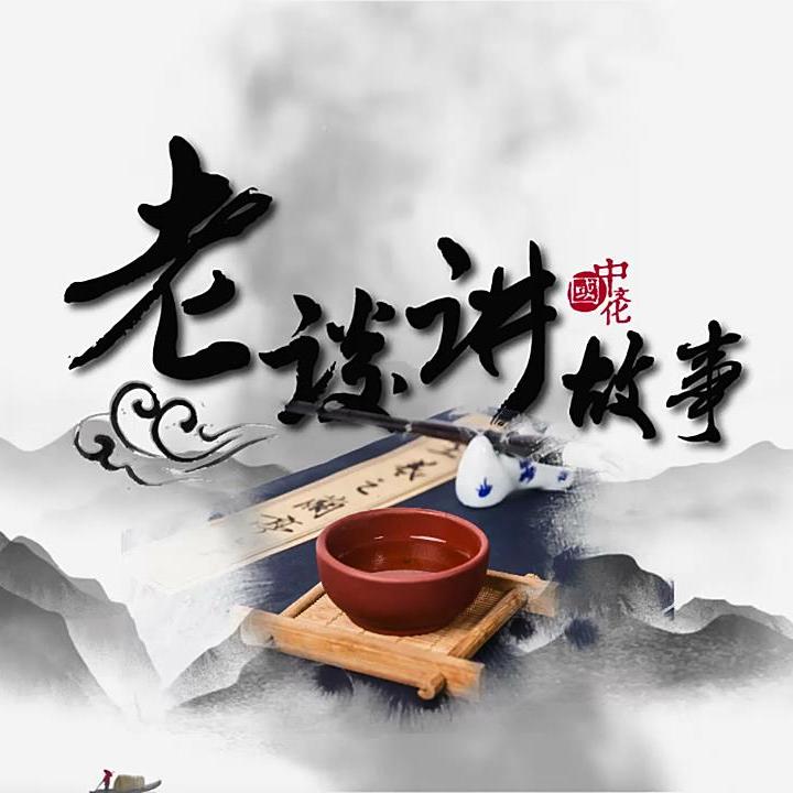 老谈讲故事 