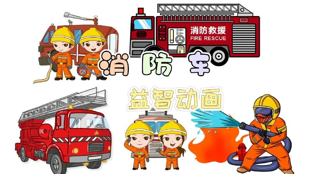 益智动画|幼儿启蒙早教,森林里着火了消防车赶紧来灭火太厉害了