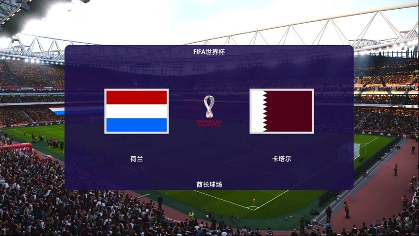 卡塔尔世界杯A组:荷兰4:1卡塔尔,晋级16强,德佩上演帽子戏法