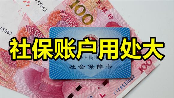 社保账户真有用!除养老金,还有两笔钱的待遇,参保人一定要知道