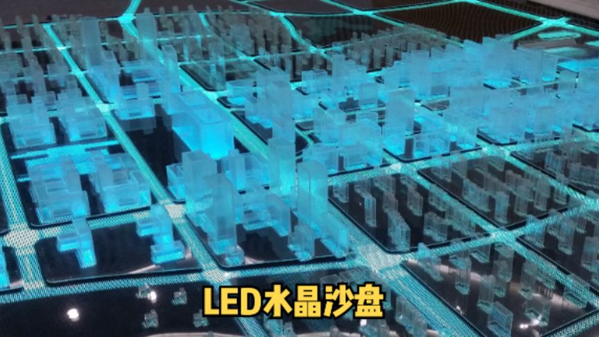 LED水晶沙盘#灯光设计 #工程案例 #数字展厅 #沙盘模型