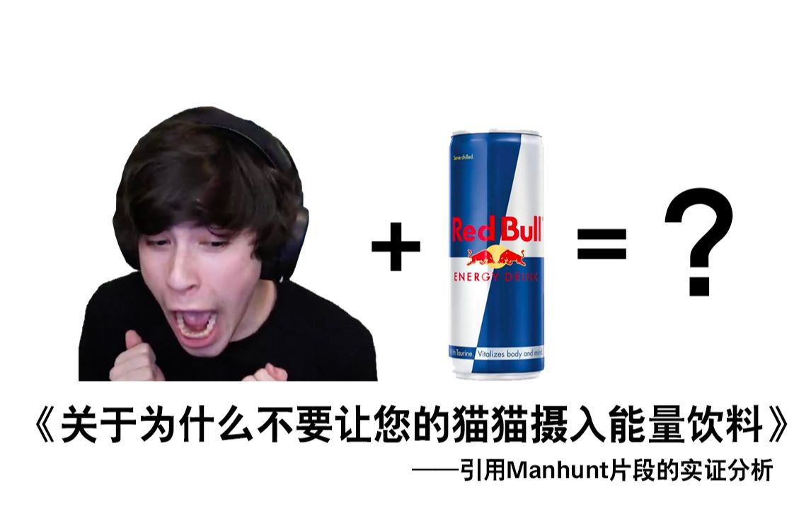 【熟肉】《为什么不要让您的猫猫摄入能量饮料》——引用Manhunt...