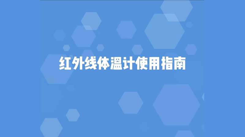 红外线体温计使用指南