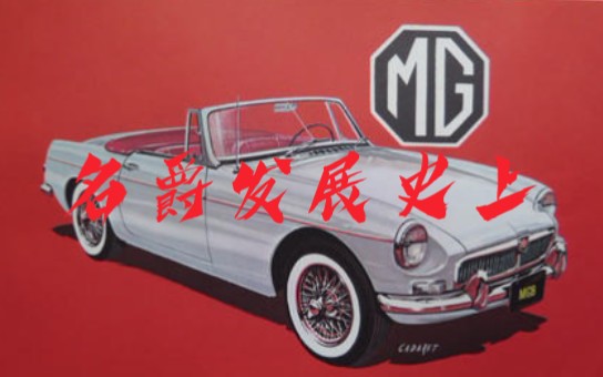 【名爵发展史上】民用跑车风潮开启者,最后却毁与大企业间的金钱游戏