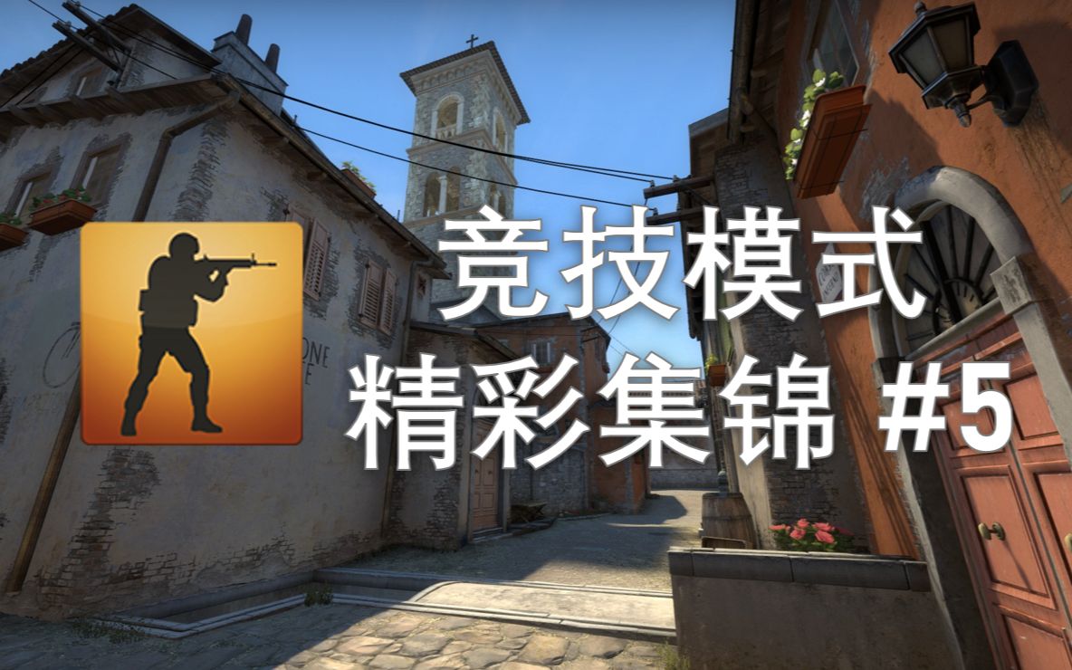 【CSGO】 竞技模式 精彩集锦 #5