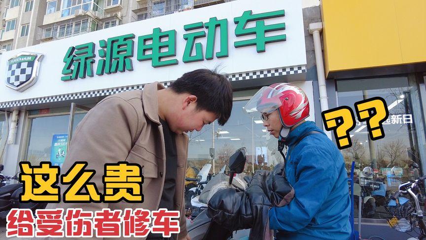 给受伤者修绿源电动车,八项一共花费1370元,这钱都能买辆新车了