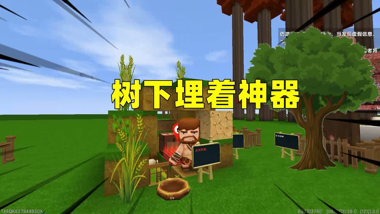 迷你世界 乞丐有棵树 树下埋着很多神器
