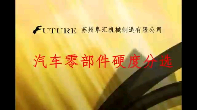 汽车硬度快速分选。选用涡流探伤仪