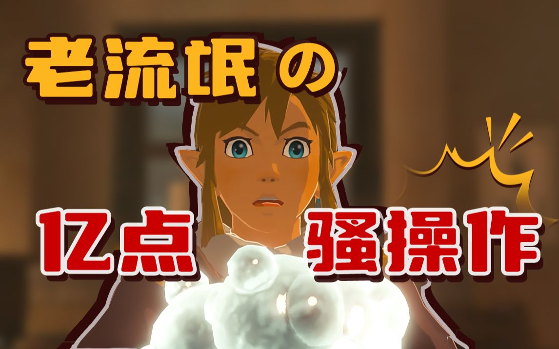 【阿蕉塞尔达】教你打出老流氓的骚操作