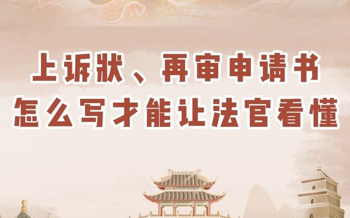 上诉状、再审申请书 怎样写才能让法官看得懂