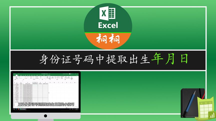 这三种方法能快速提取身份证号码的出生年月日 哪个最适合你呢?