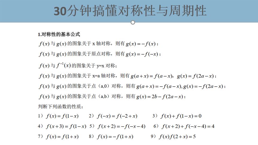 30分钟学懂函数对称性与周期性