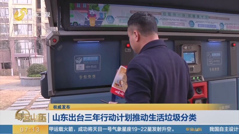 [早安山东]权威发布 山东出台三年行动计划推动生活垃圾分类
