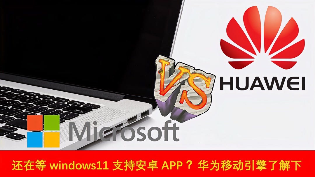 06:24国货之光,华为发布“华为移动引擎(公测版)”不要再等win11了