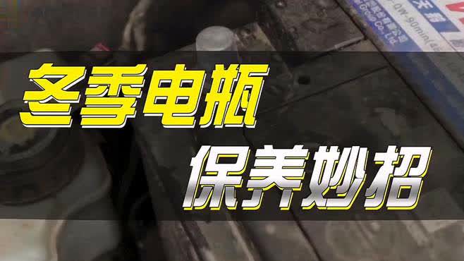 汽车电瓶冬季养护妙招