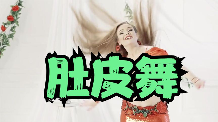 白皙丰腴美女献上高观赏性肚皮舞