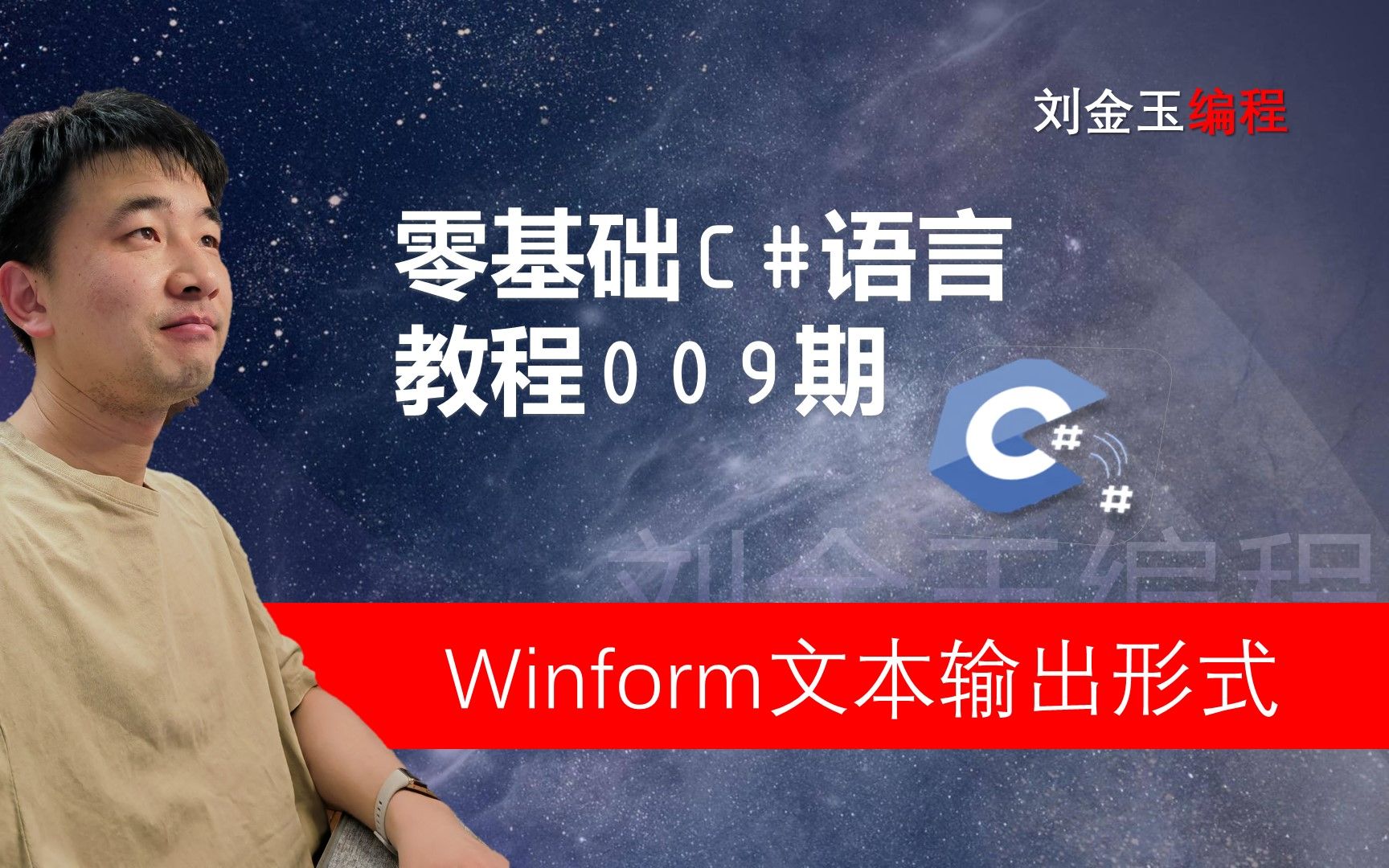 零基础C#教程009期 软件编程中的文本常用表达形式,涉及变量、窗体...