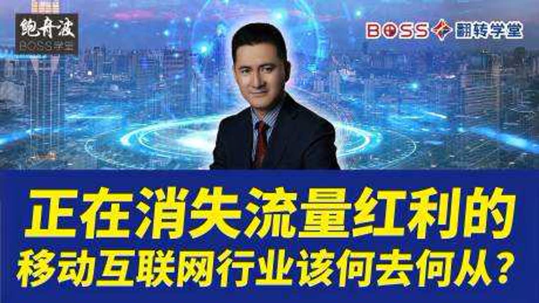 从直播领域看正在消失流量红利的移动互联网行业该何去何从?