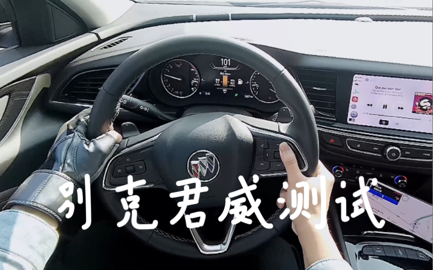 别克君威测试百公里加速!测试高速隔音效果!测试刹车!