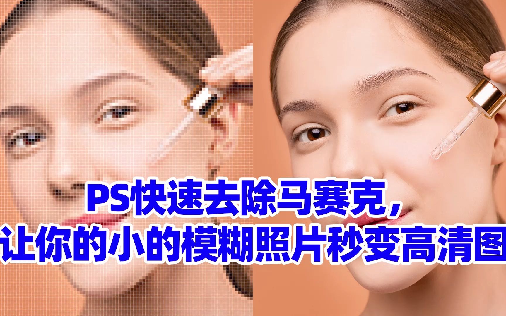 PS快速去除马赛克,让你的小的模糊照片秒变高清图