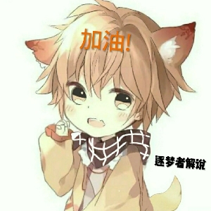 逐梦者解说 