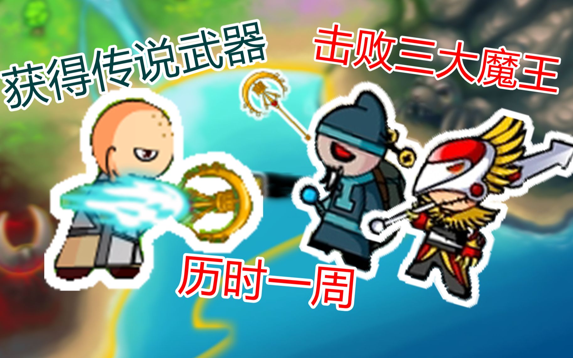 【无伤造梦1】终于获得传说武器!无敌了!