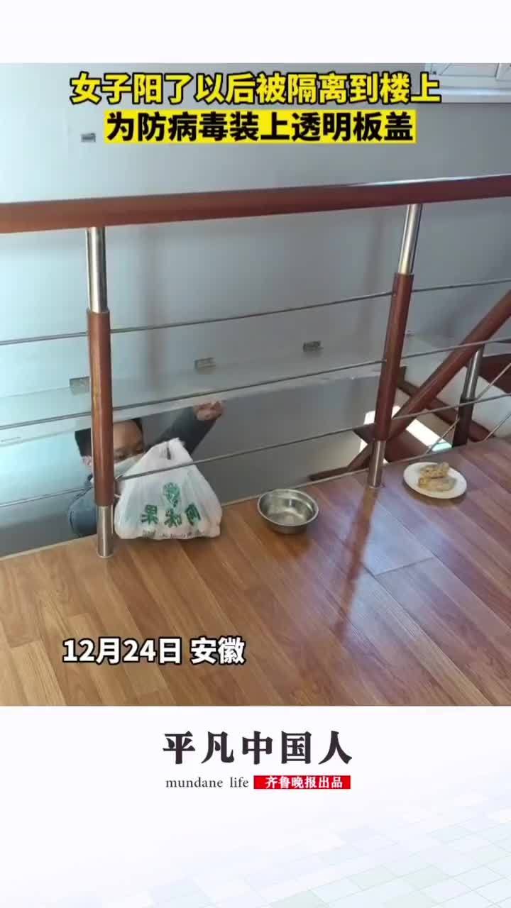 女子阳了被隔离到楼上,为防病毒装上透明板盖