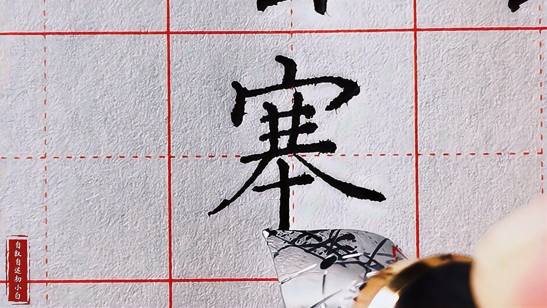 楷书练字详解分析“寨”字,撇捺舒展宝盖头相比要收窄!