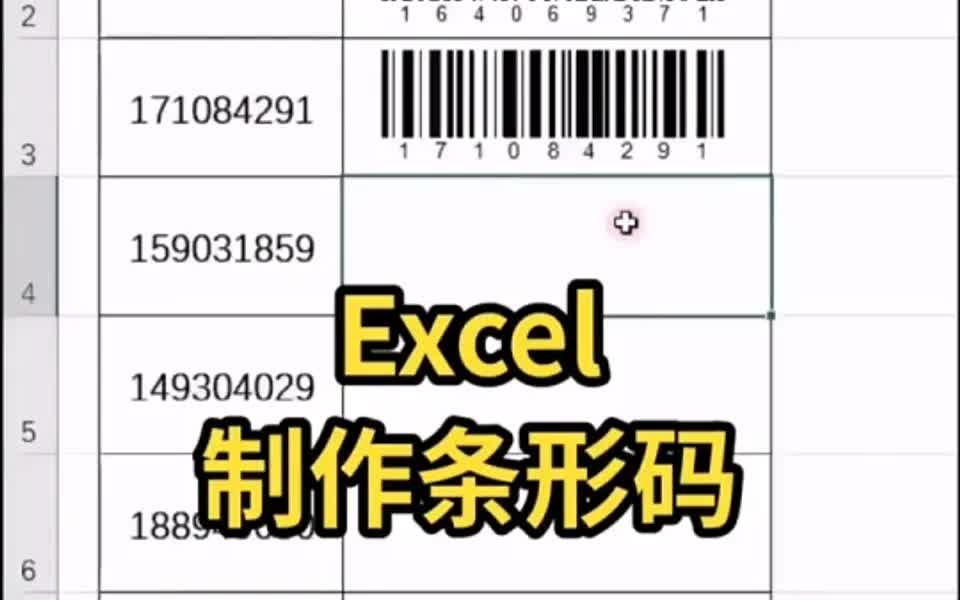 Excel 制作商品条形码