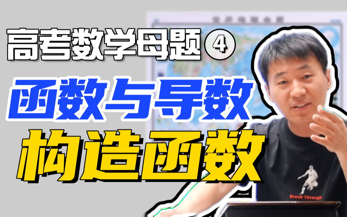 【高考数学母题】4.函数与导数综合考查:构造函数+函数性质丨 赵礼显-...