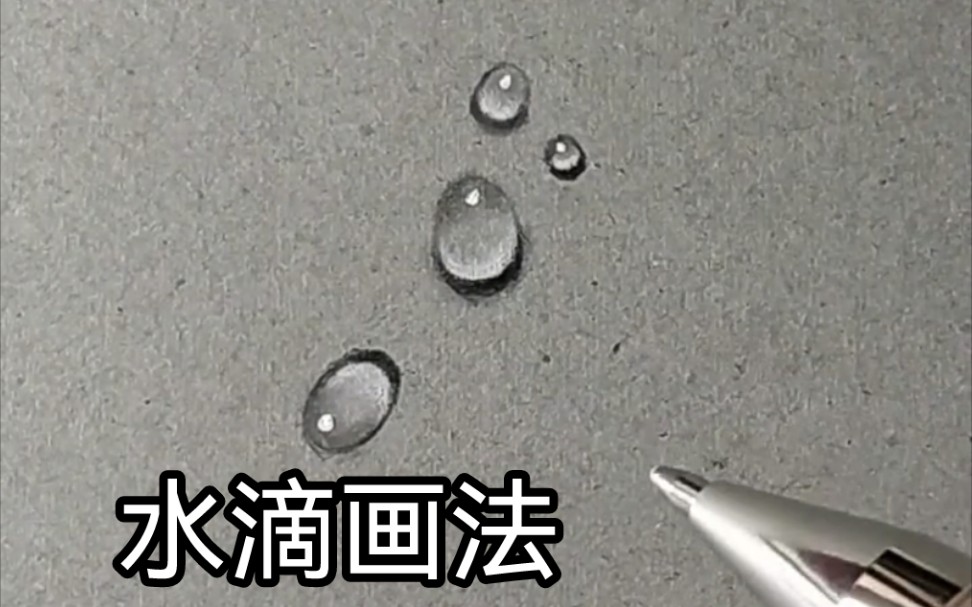 小水滴画法,学会了吗?