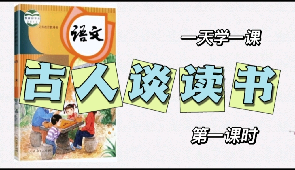 小学语文五年级上册微课视频《古人谈读书》第一课时