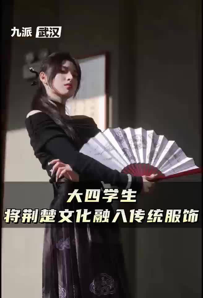 大学生将荆楚文化融入传统服饰设计:多次去博物馆现场取材楚元素