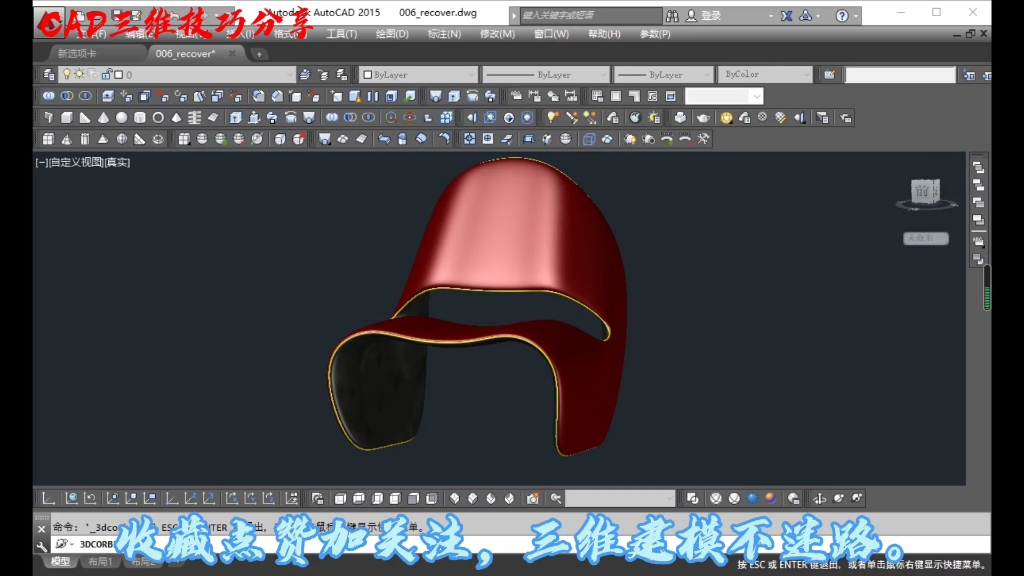 CAD三维建模-休闲椅
