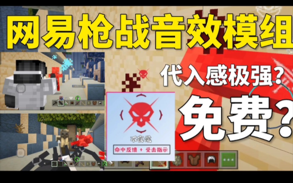 【网易我的世界】优势战斗音效模组居然还免费?!